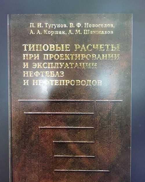 Книги и справочники по транспорту нефти и газа