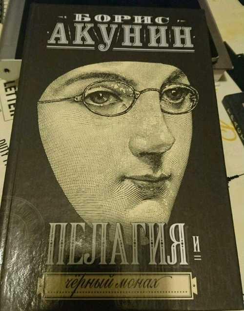 Книга Б.Акунин Пелагея и черный монах