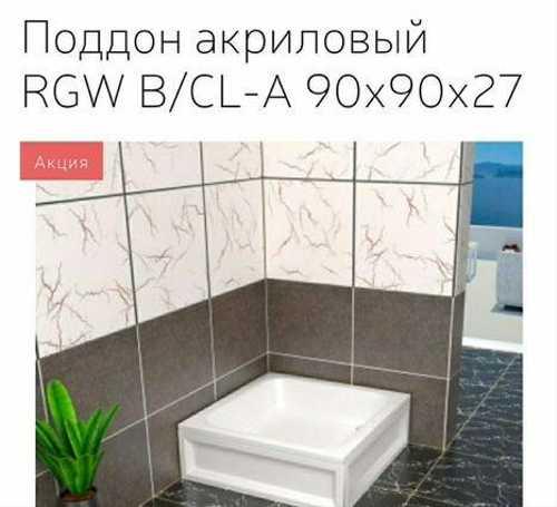 Душевой поддон 90х90