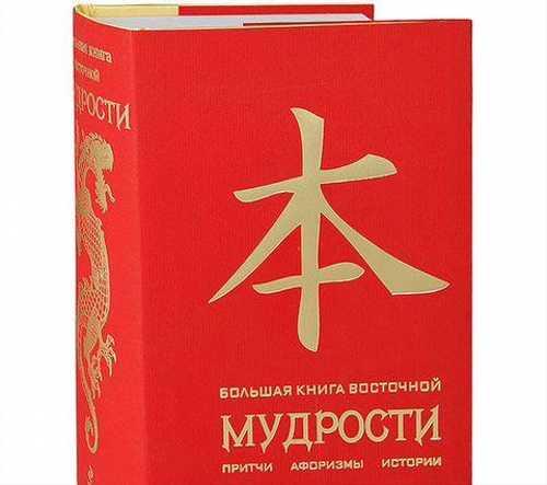 Большая Книга Восточной Мудрости