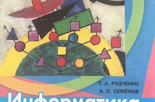 Учебник информатики 3 класс Рудченко, Семенов