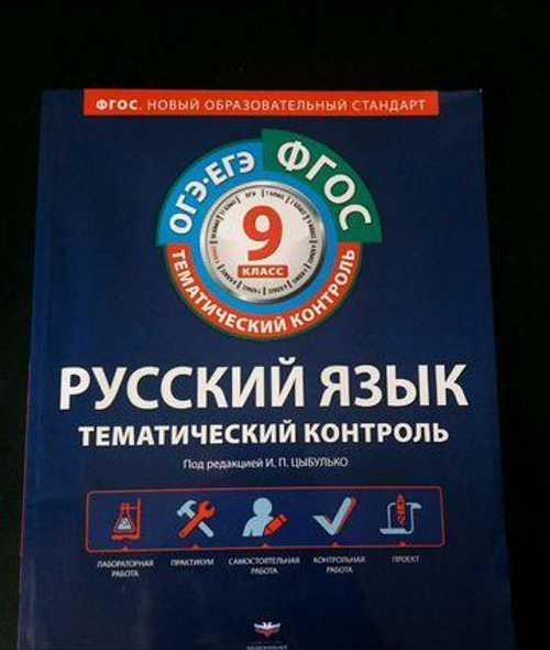 Контроль 6.2. Русский язык тематический контроль 6 класс Цыбулько. Тематический контроль. Тематический контроль по русскому языку 5 класс Цыбулько. Тематический контроль по русскому языку 3 класс.