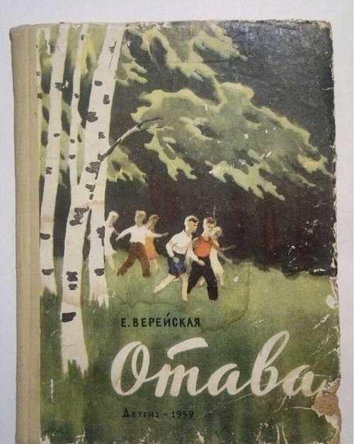 Отава - Елена Верейская