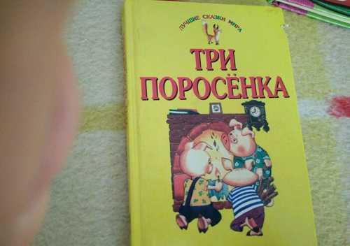 Книжка Три поросенка.серия лучшие сказки мира