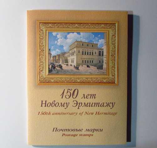 Буклет почтовые марки 150 лет Новому Эрмитажу 2002