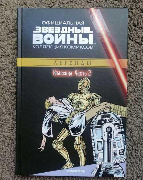 Комикс звездные войны. легенды. классика. часть 2