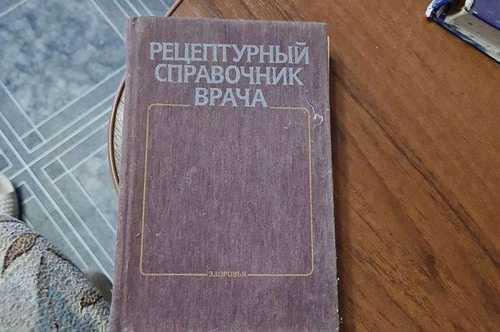 Рецептурный справочник врача.1990 год выпуска
