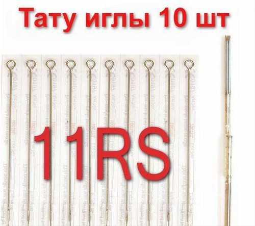 Тату иглы 11RS (Round Shader) цена за 10 шт