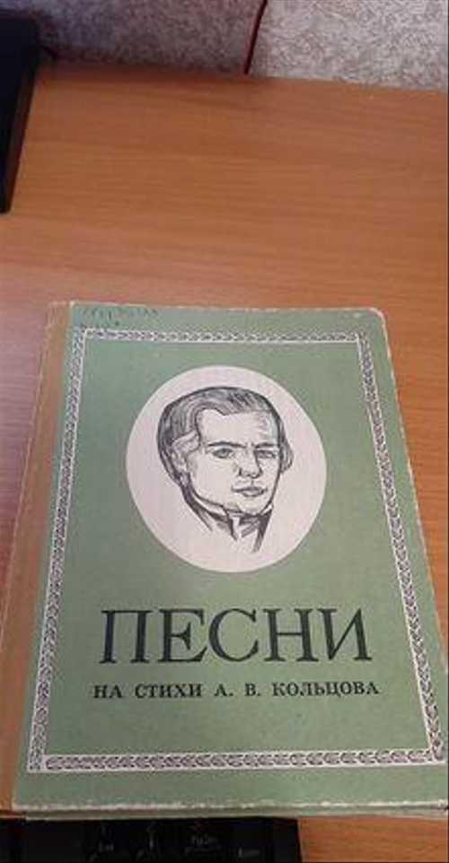 Книга песни на стихи А. В. Кольцова