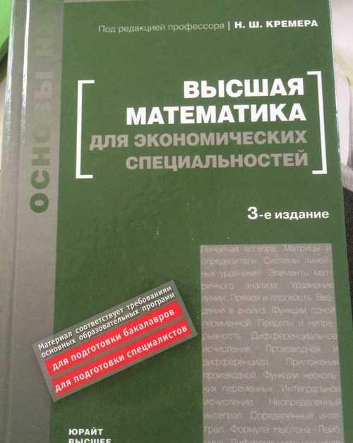 Математика кремер учебник. Практикум по высшей математике для экономистов Кремер. Высшая математика в экономике. Учебник по высшей математике для экономистов Кремер. Практикум по высшей математике для экономистов н.ш Кремер.