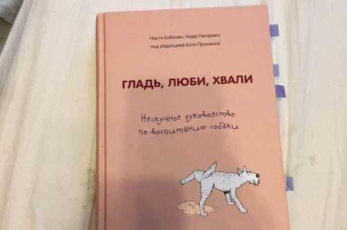 Книга Гладь, люби, хвали