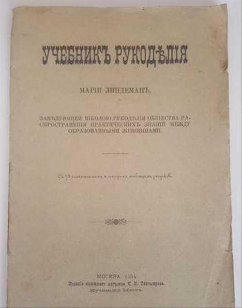 Учебник рукоделия Марии Линдеман 1894