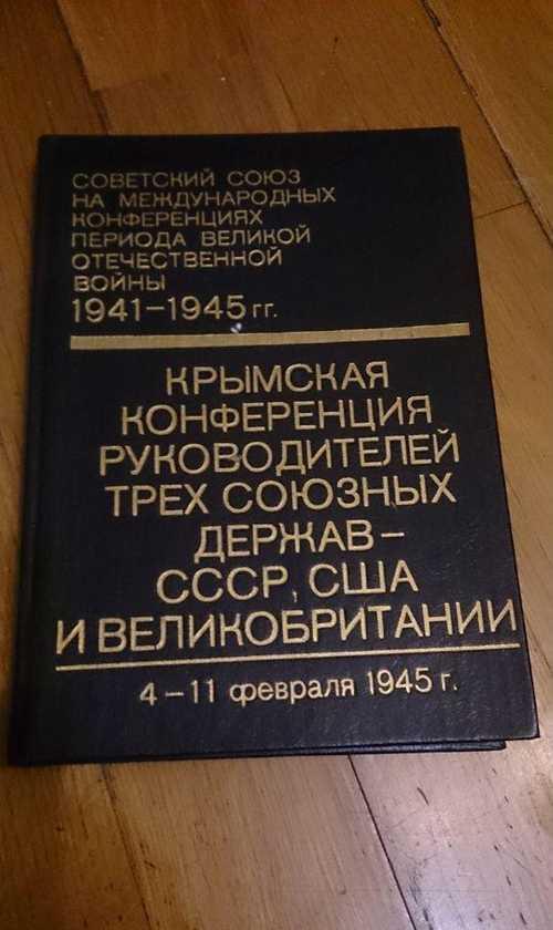 Книги. Крымская конференция 1941-1945