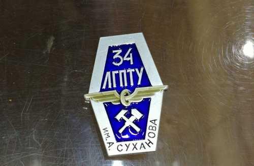 Знак ромб поплавок 34 лгпту им. Суханова лмд СССР