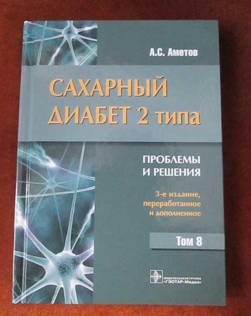 Аметов А.С. "Сахарный диабет 2 типа" т.8