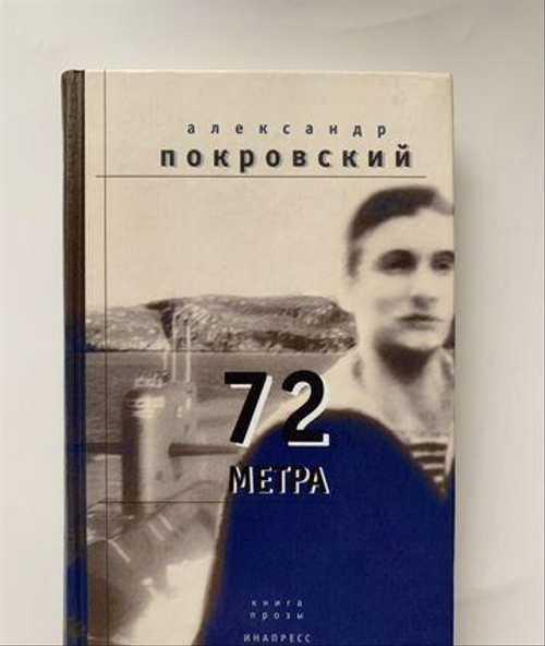Книга. Александр Покровский 72 метра