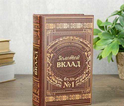 Сейф шкатулка книга "Золотой вклад" 17х11х5 см