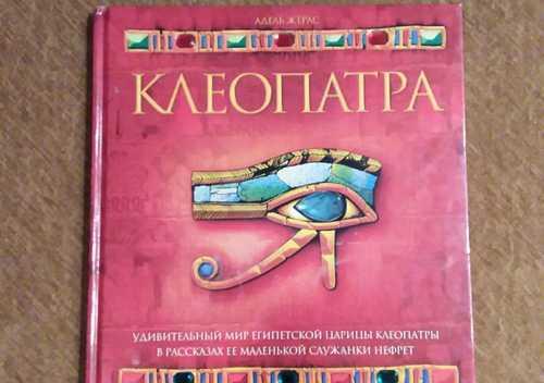 Адель Жерас "Клеопатра", издательство "росмэн"