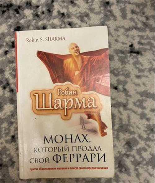 Книга монах продал феррари