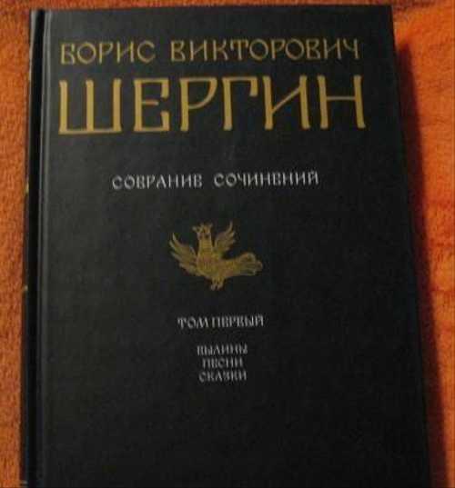 Шергин Б. В. Собрание сочинений в 4-х томах