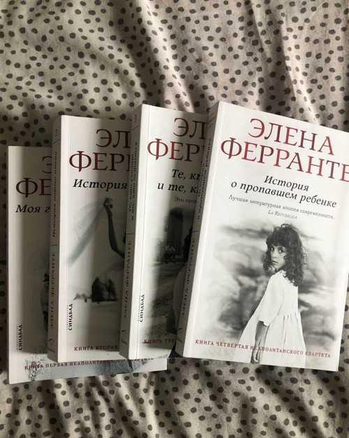 Серия книг Элены Ферранте