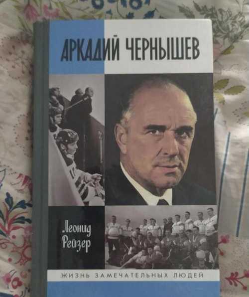 Аркадий Чернышев