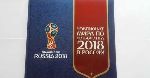 Памятный альбом с марками fifa 2018г