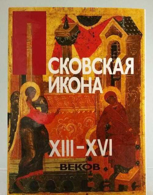 Псковская икона xiii-XVI веков, 1990