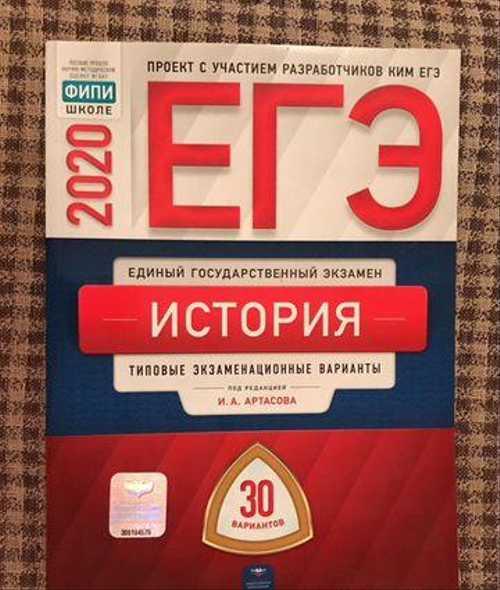 Артасов ЕГЭ 500 вариантов. История ЕГЭ Артасов 2020. История сборник ЕГЭ 2020 ФИПИ.