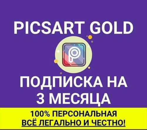 PicsArt Gold на 3 месяца. Редактор фото и видео