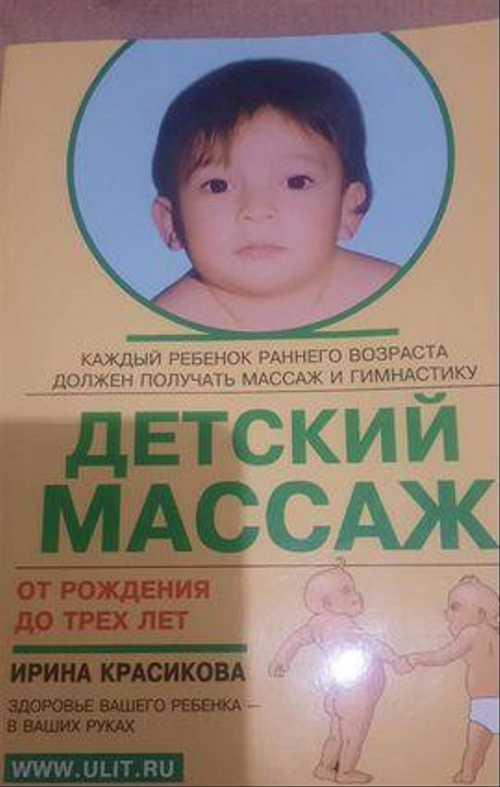 Книга детский массаж. Ирина Красикова