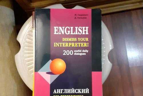 Отдам книгу диалоги англ яз гацкевич