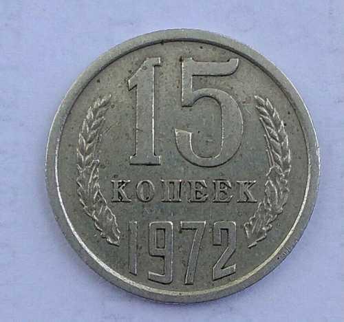 15 копеек 1972