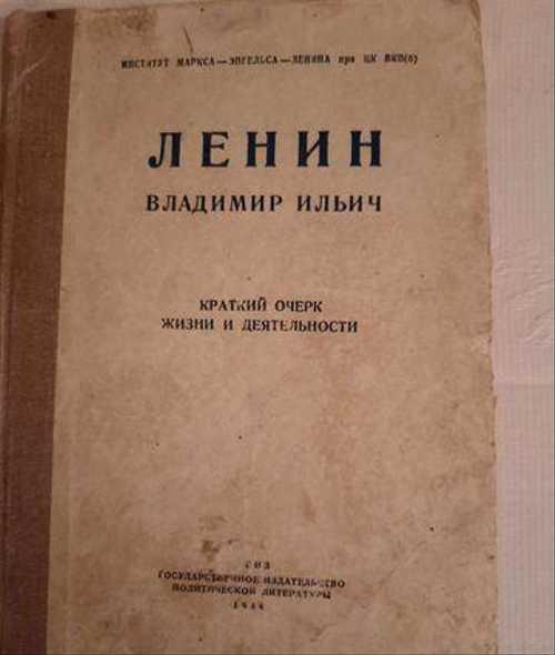 Ленин В.И. Краткий очерк жизни и деятельности.1944