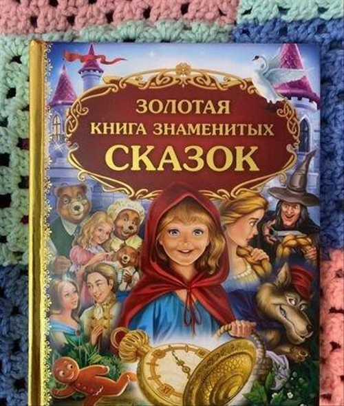 Золотая книга сказок