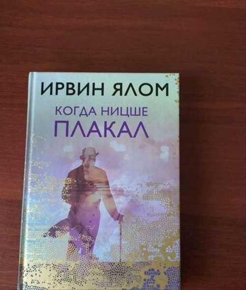 Ирвин ялом книги когда ницше плакал