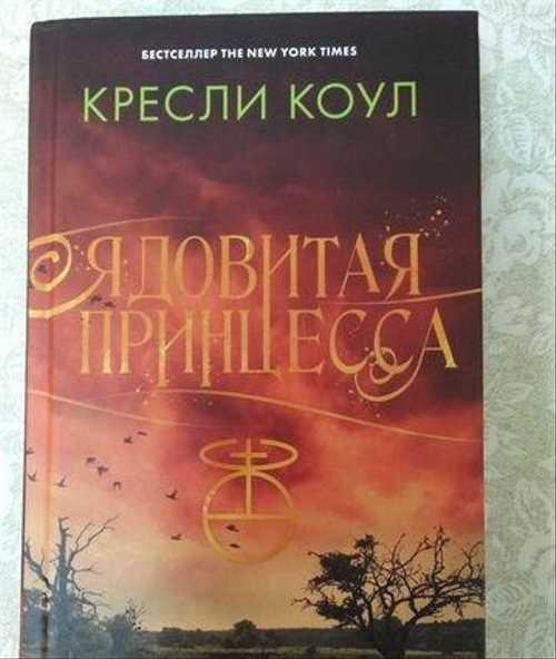 Ядовитая принцесса. Хроники Аркан. Кресли Коул