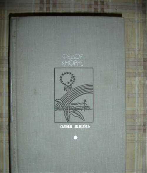 Федор Кнорре. 1974г