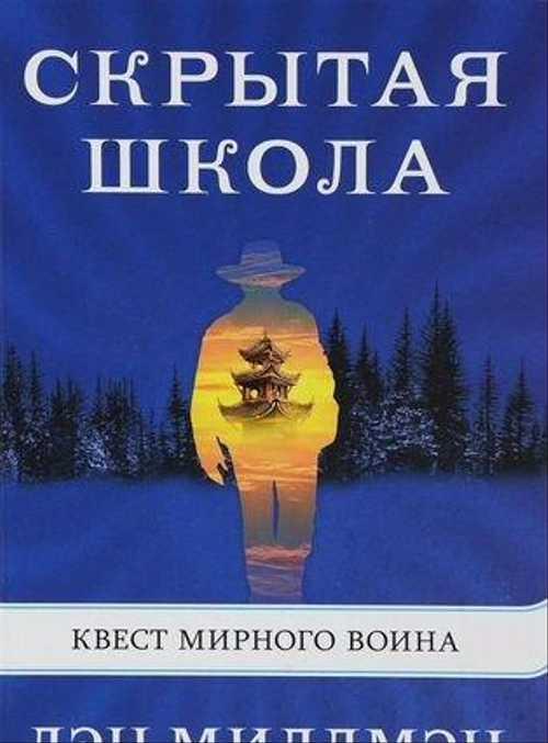 Скрытая школа. Квест мирного воина