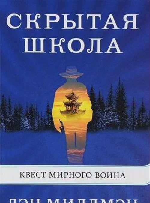 Путь мирного воина книга отзывы