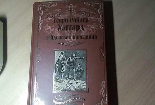 Генри Райдер Харггард. Лейденская красавица