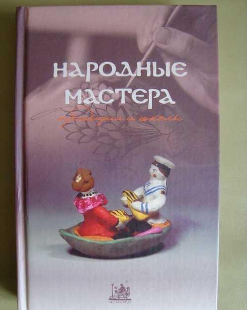 Народные мастера. Традиции и школы