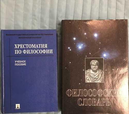 Краткий словарь к хрестоматии. Красавин л п философия. Учебник составителя книга.