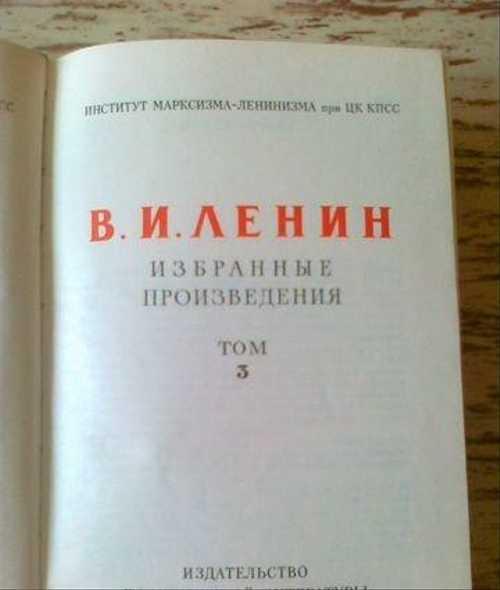 Ленин В. И. Избранные произведения в 3 томах