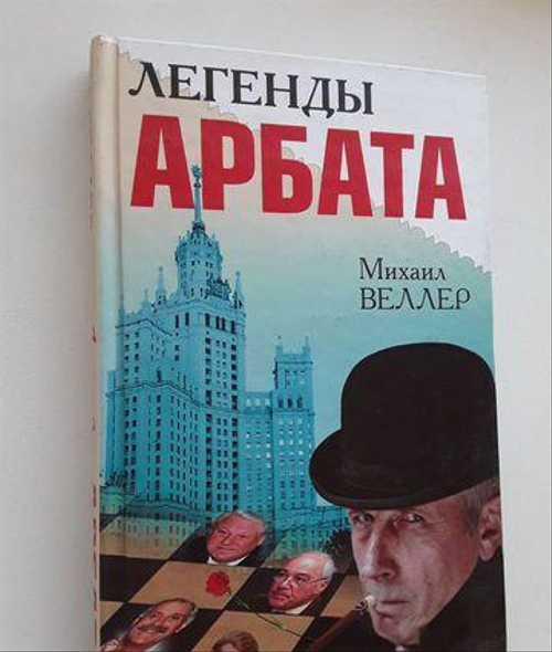 Легенды Арбата (М.Веллер)