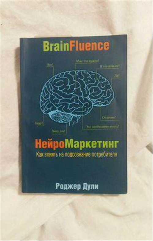 Роджер Дули "Нейромаркетинг"