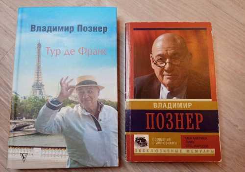 Книги Владимира Познера "Тур де Франс" и "Прощание