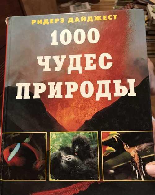 1000 чудес природы