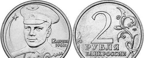 2 рубля 2001 года Гагарин (спмд, ммд)