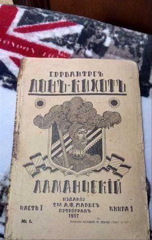 Антикварная книга Дон-Кихот издание 1917год